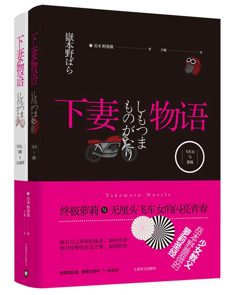 下妻物语：飞车女与萝莉+车女、萝莉与杀人事件（套装共两册）