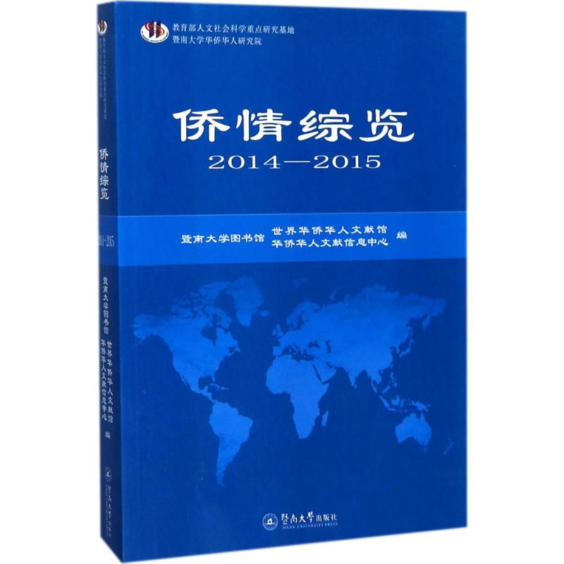 侨情综览2014-2015