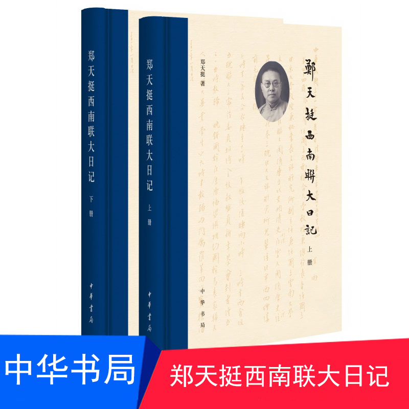 郑天挺西南联大日记 上下册2本 中华书局 历史日记书籍 精装