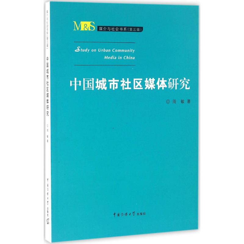 中国城市社区媒体研究