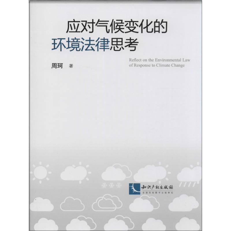应对气候变化的环境法律思考