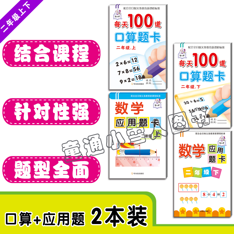 每天100道口算题卡 二年级上 下册+数学应用题卡二年级上 下册 套装共4本 哈尔滨出版社