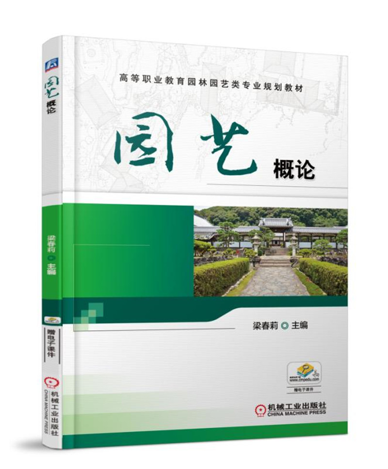 园艺概论