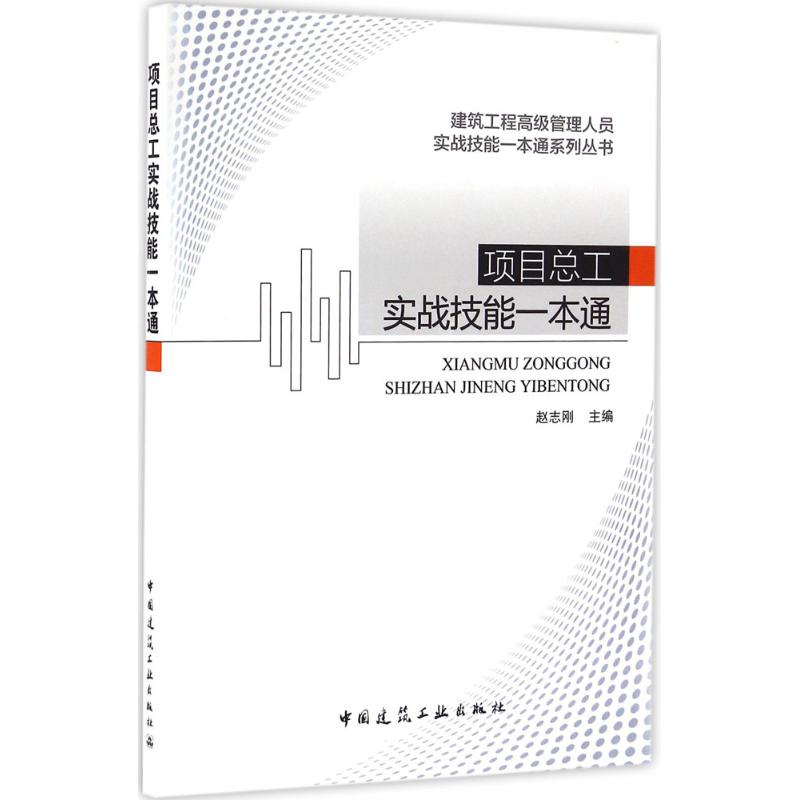 项目总工实战技能一本通