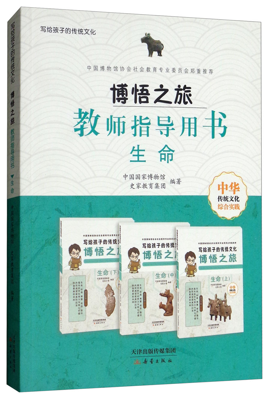 博悟之旅（教师指导用书生命）/写给孩子的传统文化