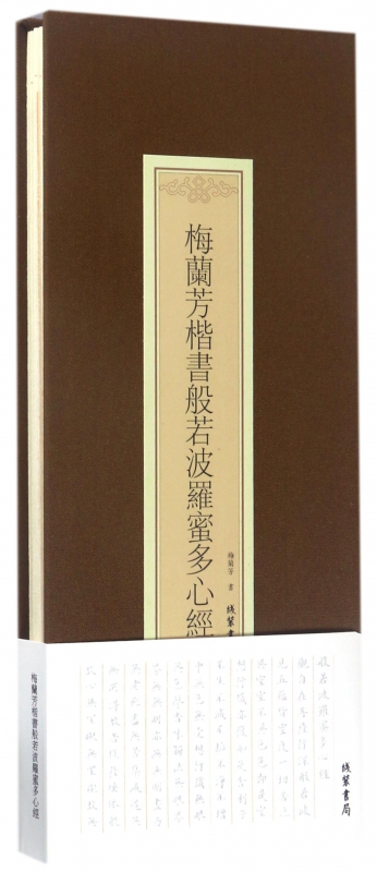 梅兰芳楷书般若波罗蜜多心经(精)
