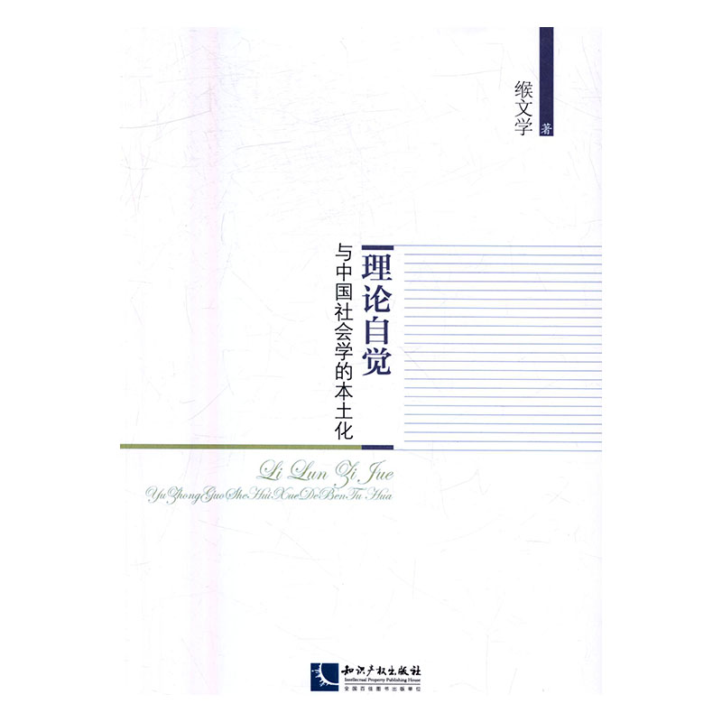 理论自觉与中国社会学的本土化 社会科学 缑文学著 知识产权出版社 9787513043403