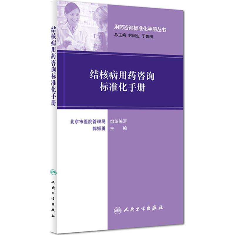 结核病用药咨询标准化手册