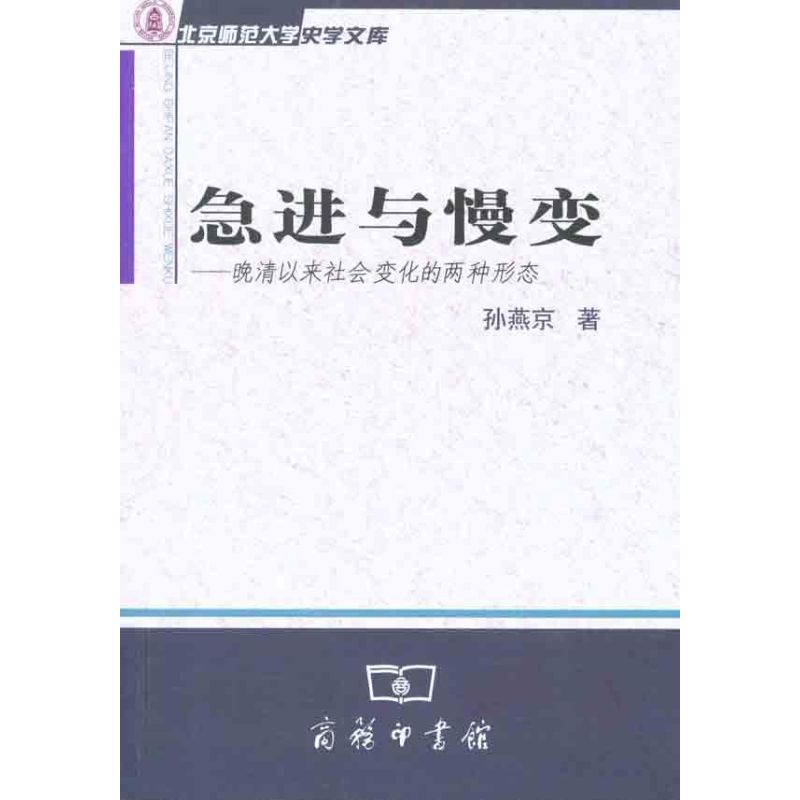 急进与慢变——晚清以来社会变化的两种形态