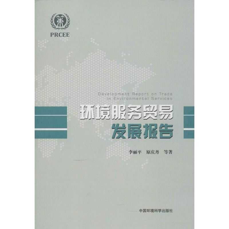环境服务贸易发展报告