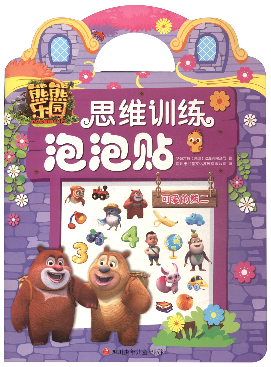 熊熊乐园思维训练泡泡贴：可爱的熊二