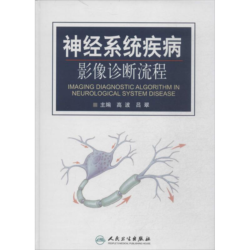 神经系统疾病影像诊断流程