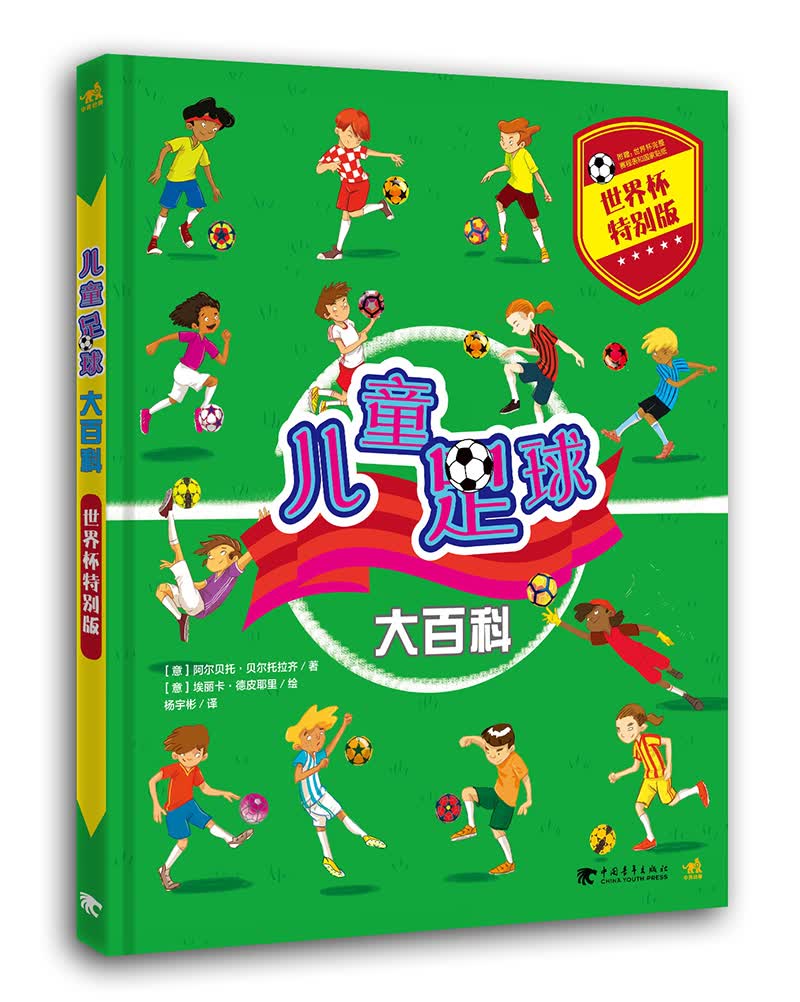 儿童足球大百科（世界杯特别版）