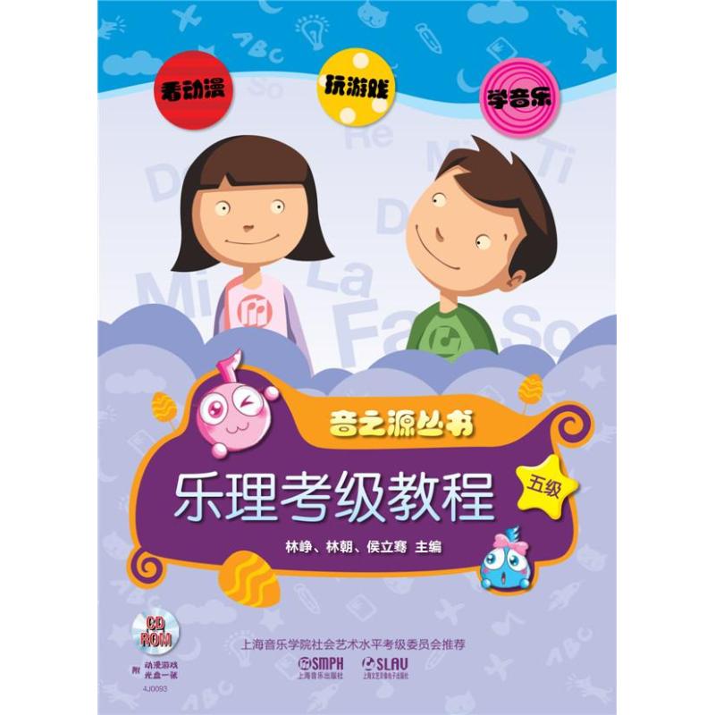 乐理:视唱练耳考级教程5级