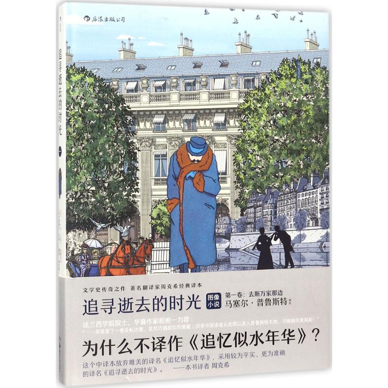 追寻逝去的时光第1卷,去斯万家那边