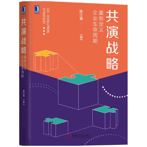 共演战略 重新定义企业生命周期 路江涌 著 现代企业公司经营战略管理书籍