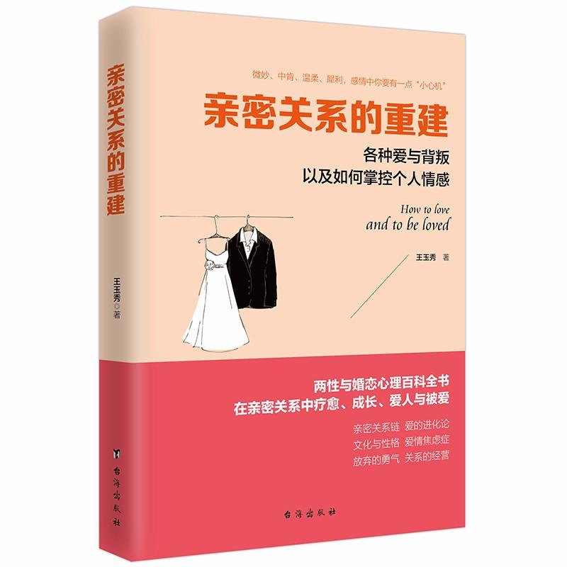 亲密关系的重建 读美文库 魏贤 婚恋与两性 书籍 婚恋与两性