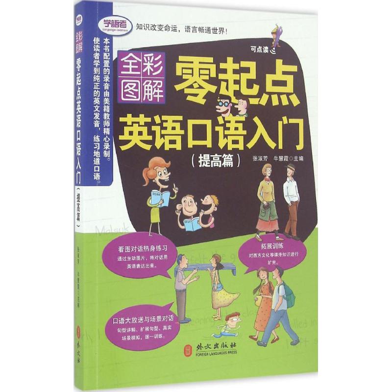 零起点英语口语初级入门(全彩图解版)提高篇.脱口而出 自由辩论
