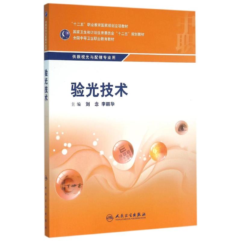 验光技术/刘念/中职眼视光技术