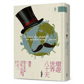 環遊世界八十天: 獨家繪製全彩冒險地圖
