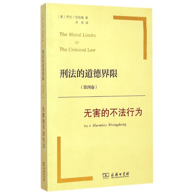 刑法的道德界限(第4卷无害的不法行为)