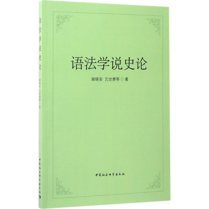 语法学说史论