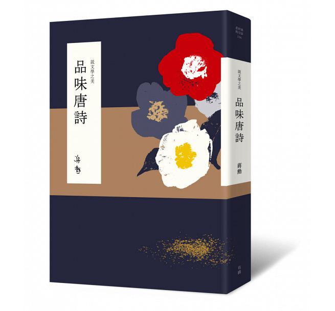 预售 说文学之美 品味唐诗（附坐看云起蒋勋的唐诗朗读CD） 有鹿文化 台版原版 文学小说