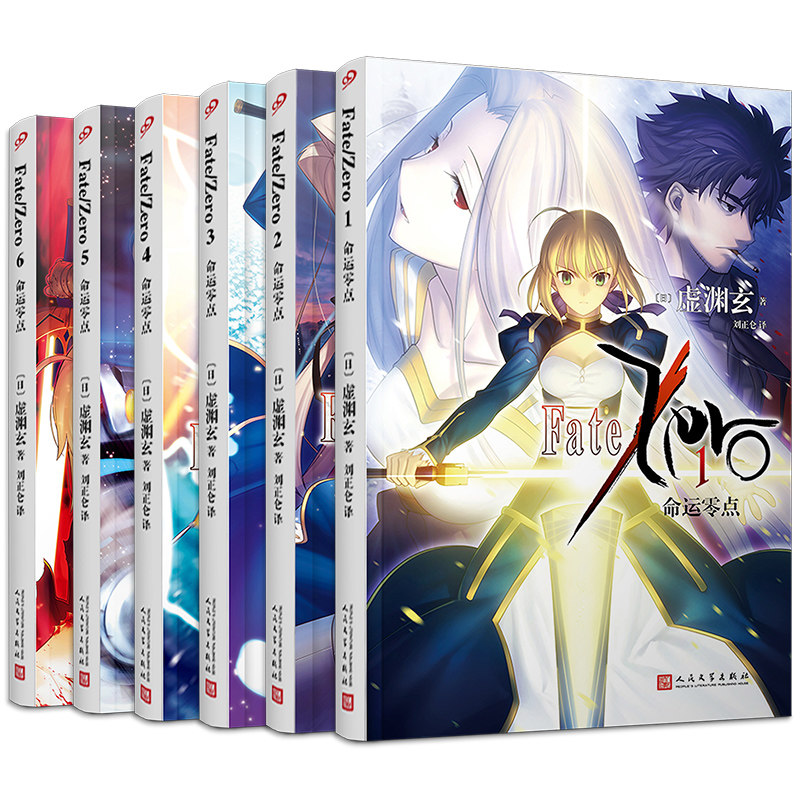 现货 Fate/Zero 命运零点小说全套装1-6册完结篇全集虚渊玄命运之夜前传
