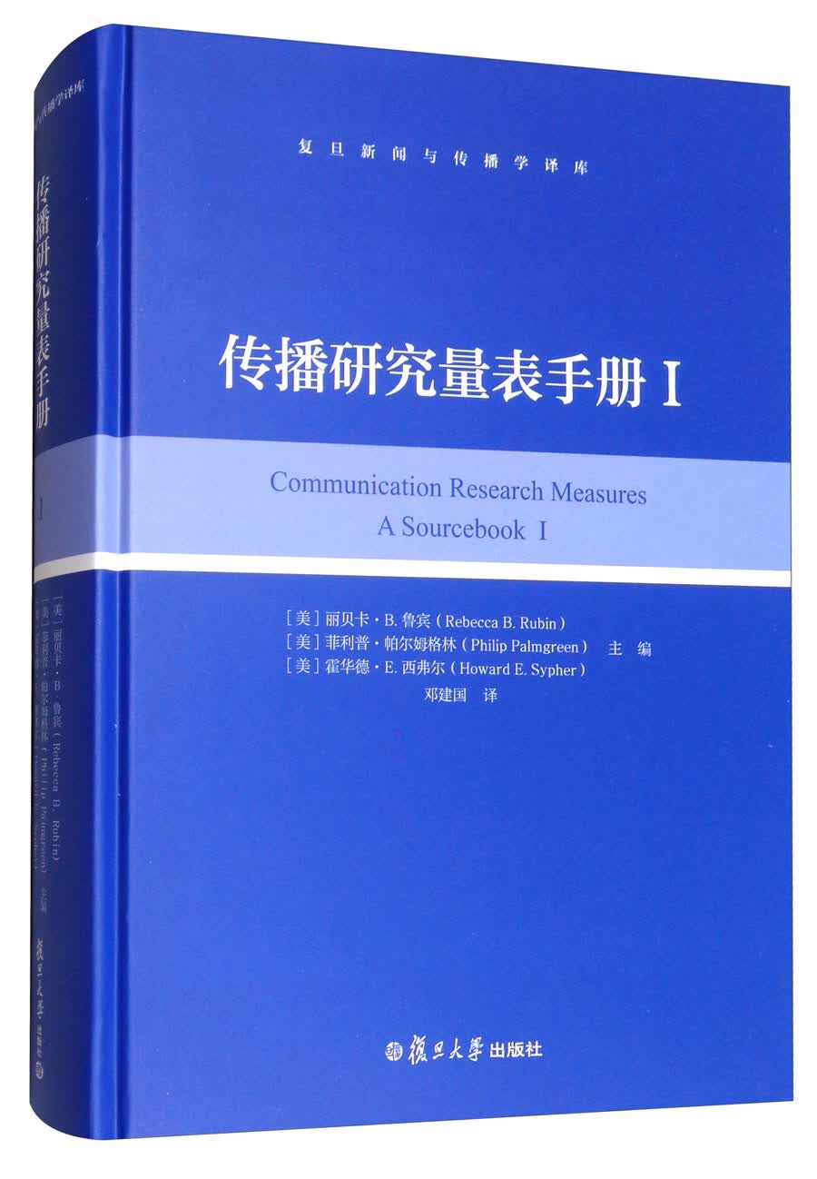 复旦新闻与传播学译库：传播研究量表手册（1）