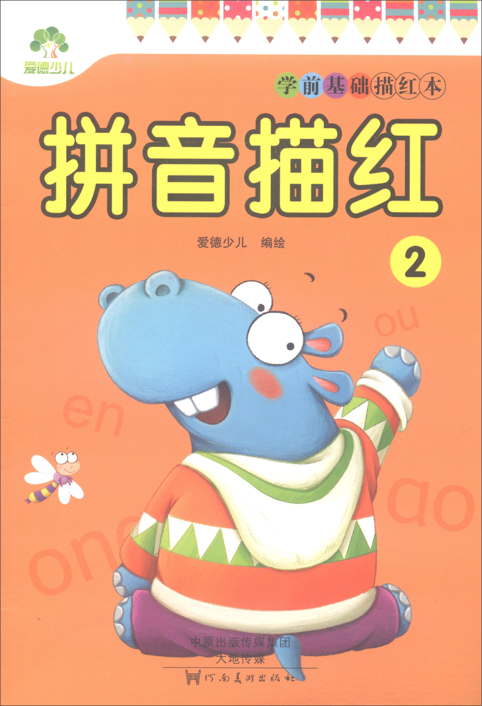 拼音描红（2）/学前基础描红本