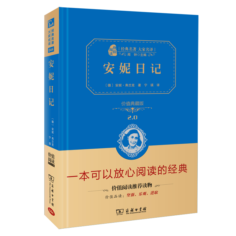 安妮日记 新版 经典名著 大家名译（ 无障碍阅读 全译本精装）
