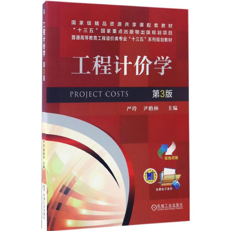 工程计价学(第3版)