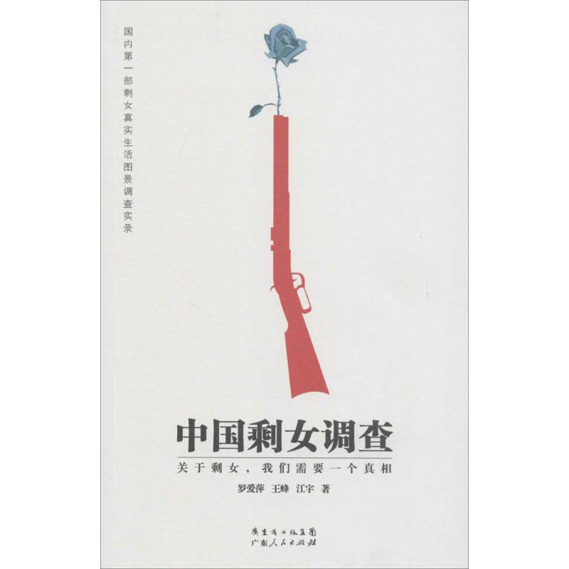 中国剩女调查