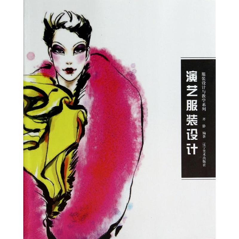 演艺服装设计/服装设计与教学系列