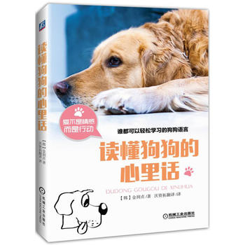 读懂狗狗的心里话 狗狗心事指南全书 养狗书籍 解读狗狗肢体语言 狗语大辞典 训犬指南 养宠物工具书 宠物工具书