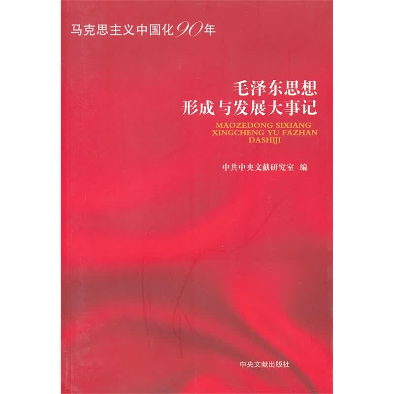 毛泽东思想形成与发展大事记 中共中央文献研究室 中央文献出版社
