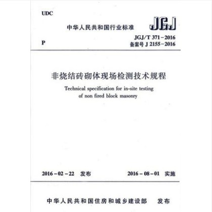 JGJ/T 371-2016 非烧结砖砌体现场检测技术规程