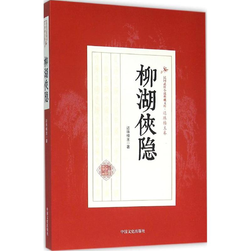 柳湖侠隐