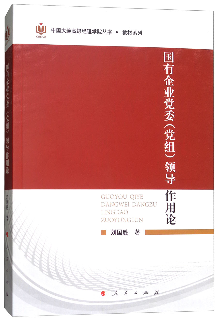国有企业党委（党组）领导作用论/中国大连高级经理学院丛书·教材系列
