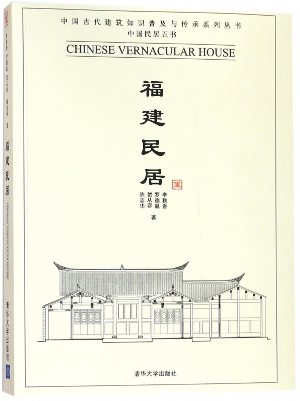 福建民居/中国古代建筑知识普及与传承系列丛书
