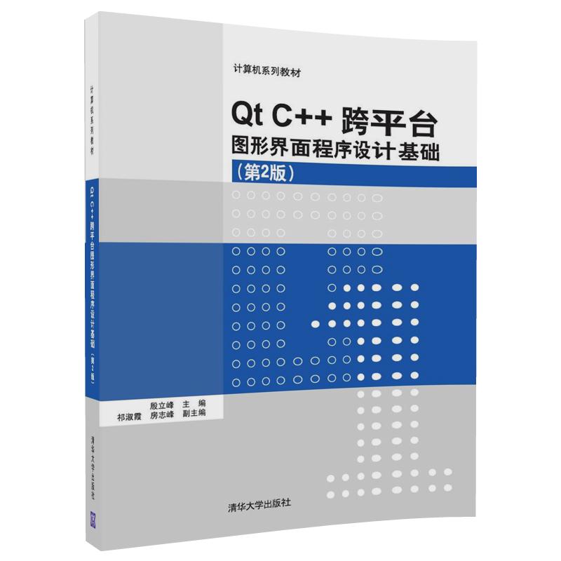 Qt C++跨平台图形界面程序设计基础(第2版)/计算机系列教材