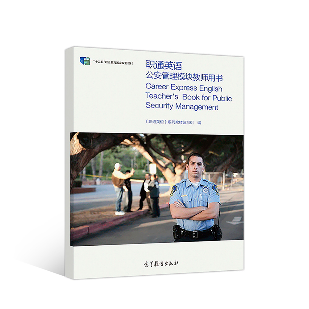 职通英语公安管理模块教师用书