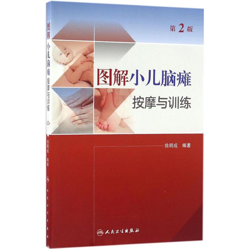图解小儿脑瘫按摩与训练(第2版)