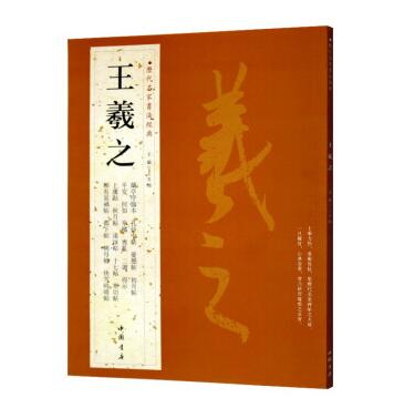 王羲之 历代名家书法经典 繁体旁注 行书毛笔字帖 汉字书法作品集 兰亭序 秋月帖 十七帖 初月帖等