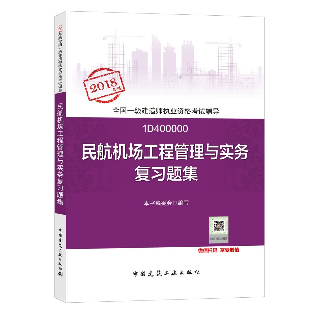 备考2019 一级建造师2018教材 一建习题 民航机场工程管理与实务复习题集 (全新改版）