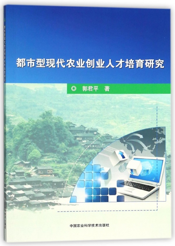 都市型现代农业创业人才培育研究