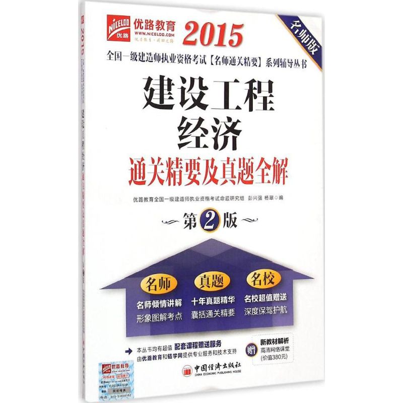 建设工程经济通关精要及真题全解(第2版,名师版)