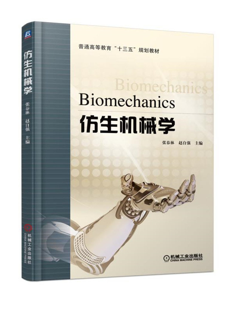 仿生机械学