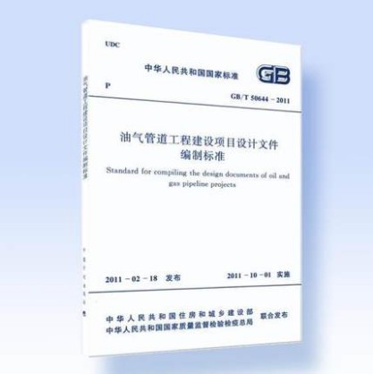 GB/T 50644-2011 油气管道工程建设项目设计文件编制标准