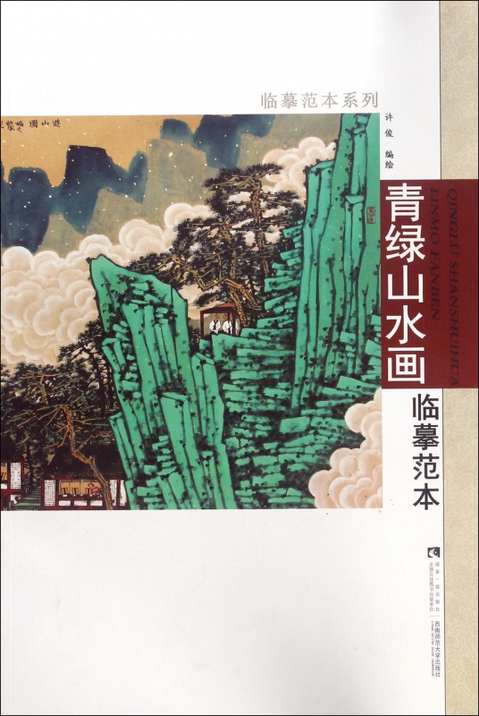 青绿山水画临摹范本/临摹范本系列